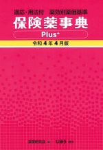 薬業研究会(編者)販売会社/発売会社：じほう発売年月日：2022/03/24JAN：9784840754033