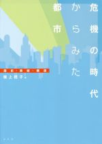 坂上桂子(編者)販売会社/発売会社：水声社発売年月日：2022/03/25JAN：9784801006348