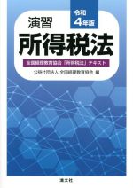 全国経理教育協会(編者)販売会社/発売会社：清文社発売年月日：2022/03/29JAN：9784433739621／／付属品〜別冊解答付