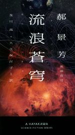 ハオ景芳(著者),及川茜(訳者),大久保洋子(訳者)販売会社/発売会社：早川書房発売年月日：2022/03/26JAN：9784153350564