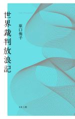 原口侑子(著者)販売会社/発売会社：コトニ社/トランスビュー発売年月日：2022/03/30JAN：9784910108070