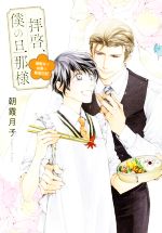 朝霞月子(著者)販売会社/発売会社：幻冬舎コミックス発売年月日：2022/03/30JAN：9784344850187