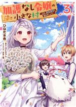 ひなた水色(著者),ぷにちゃん(原作),藻(キャラクター原案)販売会社/発売会社：KADOKAWA発売年月日：2022/04/01JAN：9784047369764