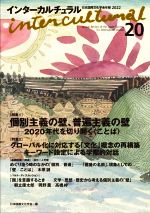日本国際文化学会(編者)販売会社/発売会社：風行社発売年月日：2022/02/21JAN：9784862581440