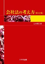 山本爲三郎(著者)販売会社/発売会社：八千代出版発売年月日：2022/03/30JAN：9784842918310