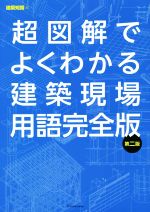 建築知識(編者)販売会社/発売会社：エクスナレッジ発売年月日：2022/03/30JAN：9784767830001