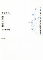 三木那由他(著者)販売会社/発売会社：勁草書房発売年月日：2022/03/31JAN：9784326103010