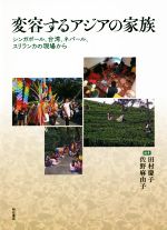 田村慶子(編著),佐野麻由子(編著)販売会社/発売会社：明石書店発売年月日：2022/04/01JAN：9784750353685