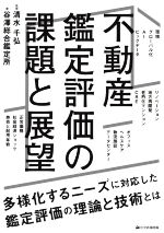 谷澤総合鑑定所(著者),清水千弘(監修)販売会社/発売会社：住宅新報出版発売年月日：2022/04/14JAN：9784910499413