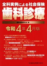 歯科保険研究会(編者)販売会社/発売会社：医歯薬出版発売年月日：2022/04/01JAN：9784263448519