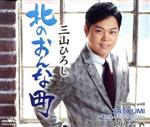 三山ひろし販売会社/発売会社：日本クラウン（株）(徳間ジャパンコミュニケーションズ)発売年月日：2020/07/08JAN：4988007292290三山ひろし、2020年後半戦は、「北のおんな町」に加えて、2曲のオリジナル曲を加えた感謝盤...