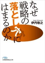 伊丹敬之(著者)販売会社/発売会社：日経BPM発売年月日：2022/04/14JAN：9784296113170