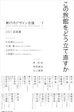 瀬戸内デザイン会議(編者)販売会社/発売会社：CCCメディアハウス発売年月日：2022/04/14JAN：9784484222097