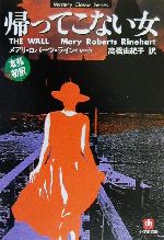 メアリ・ロバーツ・ラインハート(著者),高橋由紀子(訳者)販売会社/発売会社：小学館/ 発売年月日：2000/06/01JAN：9784094045215