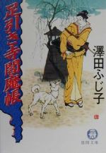 澤田ふじ子(著者)販売会社/発売会社：徳間書店発売年月日：2000/05/15JAN：9784198913052
