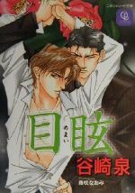 谷崎泉(著者)販売会社/発売会社：二見書房/ 発売年月日：2000/05/25JAN：9784576005683