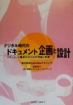 横河電機CyberDocプロジェクト(著者)販売会社/発売会社：日本理工出版会/ 発売年月日：2000/02/15JAN：9784890194902