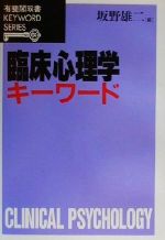 坂野雄二(編者)販売会社/発売会社：有斐閣/ 発売年月日：2000/03/20JAN：9784641058699