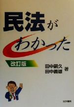 田中嗣久(著者),田中義雄(著者)販売会社/発売会社：法学書院/ 発売年月日：2000/02/20JAN：9784587535056