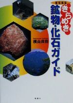 横山良哲(著者)販売会社/発売会社：風媒社発売年月日：2000/05/10JAN：9784833100830
