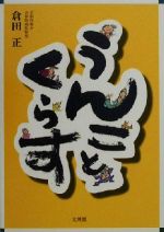 倉田正(著者)販売会社/発売会社：文理閣/ 発売年月日：2000/11/20JAN：9784892593734