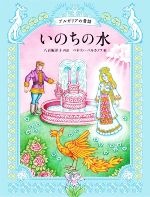 八百板洋子(著者),ベネリン・バルカノフ(絵)販売会社/発売会社：福音館書店発売年月日：2022/04/15JAN：9784834086560