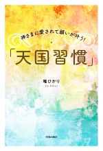 唯ひかり(著者)販売会社/発売会社：青春出版社発売年月日：2022/04/18JAN：9784413232487