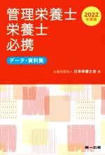 日本栄養士会(著者)販売会社/発売会社：第一出版発売年月日：2022/04/18JAN：9784804114460