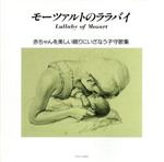 （オムニバス）販売会社/発売会社：（株）EMIミュージック・ジャパン(（株）EMIミュージック・ジャパン)発売年月日：1998/11/06JAN：4988006155435秋篠宮紀子さまの御懐妊をお祝いして企画したモーツァルトの子守歌集。美...