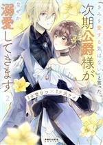 水埜なつ(著者),三沢ケイ(原作)販売会社/発売会社：フレックスコミックス発売年月日：2022/04/15JAN：9784866752099
