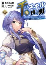 しぶや大根(著者),長野文三郎(原作),新堂アラタ(キャラクター原案)販売会社/発売会社：一二三書房発売年月日：2022/04/15JAN：9784891998103
