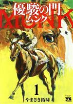 やまさき拓味(著者)販売会社/発売会社：秋田書店発売年月日：2022/04/20JAN：9784253302791