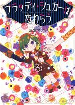 三堂マツリ(著者)販売会社/発売会社：コアミックス発売年月日：2022/04/20JAN：9784867203637
