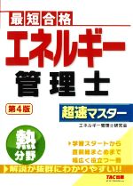 エネルギー管理士研究会(編者)販売会社/発売会社：TAC発売年月日：2022/04/22JAN：9784300101087