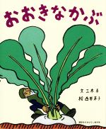 三木卓(著者),西巻茅子(絵)販売会社/発売会社：講談社発売年月日：2022/04/21JAN：9784065279090
