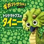 たなかあきこ(訳者),ジョニー・ダドル(原作)販売会社/発売会社：小学館発売年月日：2022/04/21JAN：9784097251521
