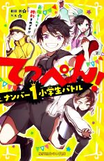 相羽鈴(著者),冬木(絵)販売会社/発売会社：集英社発売年月日：2022/04/22JAN：9784083217142
