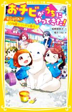 柴野理奈子(著者),福きつね(絵)販売会社/発売会社：集英社発売年月日：2022/04/22JAN：9784083217173