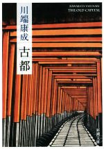 川端康成(著者)販売会社/発売会社：新潮社発売年月日：2022/04/25JAN：9784101002439