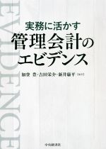 加登豊(編著),吉田栄介(編著),新井康平(編著)販売会社/発売会社：中央経済社/中央経済グループパブ発売年月日：2022/04/23JAN：9784502420016