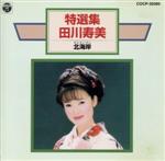 田川寿美販売会社/発売会社：日本コロムビア（株）(日本コロムビア（株）)発売年月日：1999/05/21JAN：4988001308799オリジナルの「北海岸」を中心に、「みれん海峡」「女…ひとり旅」などのヒット曲を収録した特選集。カヴァー...