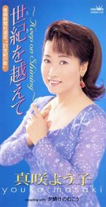 真咲よう子販売会社/発売会社：日本クラウン（株）(クラウン徳間ミュージック販売（株）)発売年月日：2001/05/23JAN：4988007176057