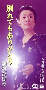 美空ひばり販売会社/発売会社：日本コロムビア（株）(日本コロムビア（株）)発売年月日：2002/01/01JAN：4988001942016三浦康照作詞／猪俣公章作曲による「別れてもありがとう」と、NHK連続テレビ小説『私の青空』内で使用さ...