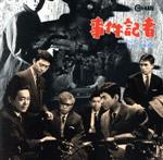 三保敬太郎（音楽）販売会社/発売会社：CINEMA−KAN(（株）ディスクユニオン)発売年月日：2019/08/21JAN：49880440481021958年から8年間にわたる放送時に爆発的な人気を誇ったNHKの連続TVドラマ『事件記者』...