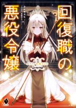 ぷにちゃん(著者),緋原ヨウ(イラスト)販売会社/発売会社：KADOKAWA発売年月日：2022/04/25JAN：9784046813602
