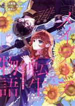 夏西七(著者),友麻碧(原作),雨壱絵穹販売会社/発売会社：スクウェア・エニックス発売年月日：2022/04/27JAN：9784757578975