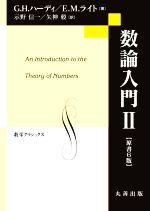 G．H．ハーディ(著者),E．M．ライト(著者),示野信一(訳者),矢神毅(訳者)販売会社/発売会社：丸善出版発売年月日：2022/04/26JAN：9784621307014