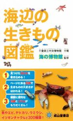 千葉県立中央博物館分館　海の博物館(監修)販売会社/発売会社：成山堂書店発売年月日：2022/04/28JAN：9784425955121