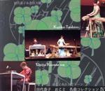 田代恭子販売会社/発売会社：Yotsuba　Records(ダイキサウンド（株）)発売年月日：2019/11/07JAN：4560289950565栃木県を代表する箏奏者・田代恭子による演歌を中心とした名曲のカバー集第4弾。今回のCDは栃木...