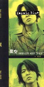 KozmicBlue販売会社/発売会社：バンダイミュージック発売年月日：1999/01/21JAN：4988015082739俳優、豊原功補がヴォーカルの3人組バンド、Kozmic　Blueのデビュー・シングル。　（C）RS